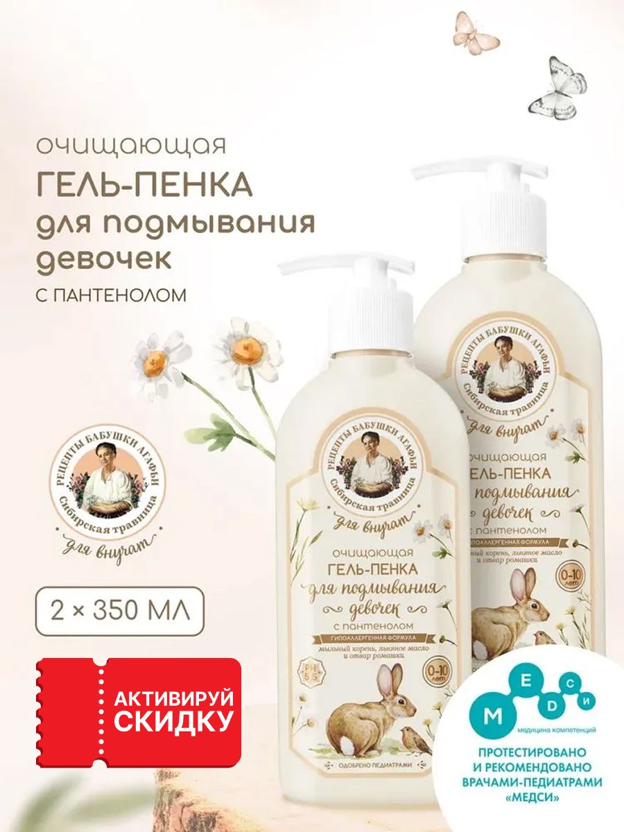 Рецепты бабушки Агафьи Для внучат Очищающая Гель пенка для подмывания девочек 0-10 лет, детское средство для интимной гигиены с пантенолом и молочной кислотой 2 шт х 350 мл