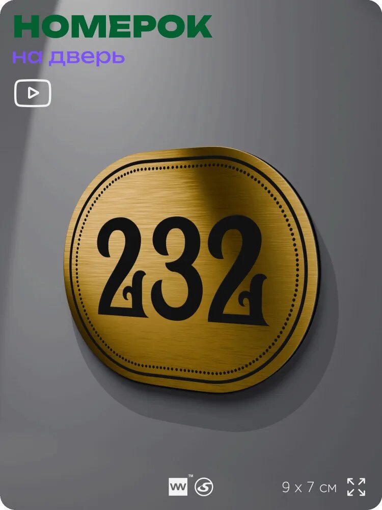 Номерок на дверь квартиры 232, для кабинета, офиса, шильдик в форме овала 9 х 7 см, золотистый, Айдентика Технолоджи