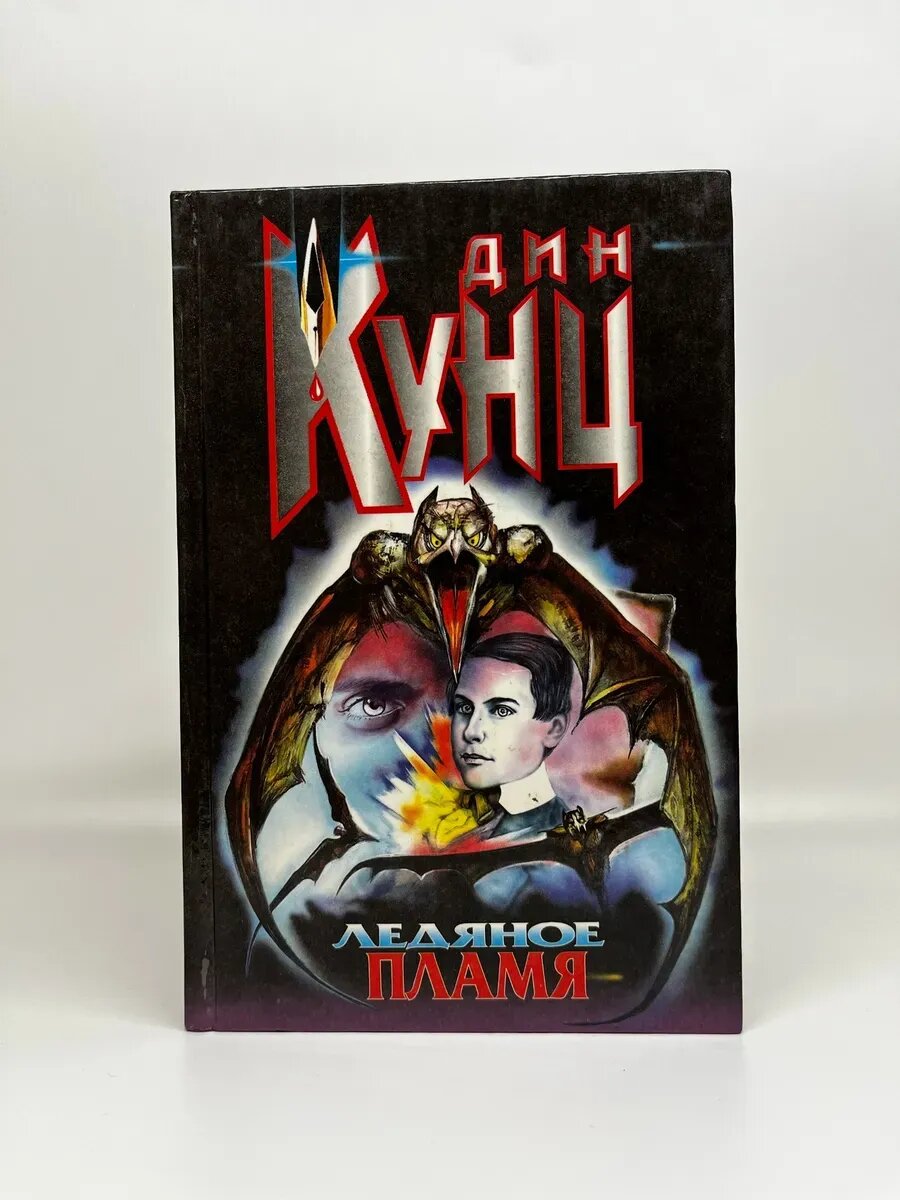 Дин Кунц. Холодный огонь. Ледяное пламя