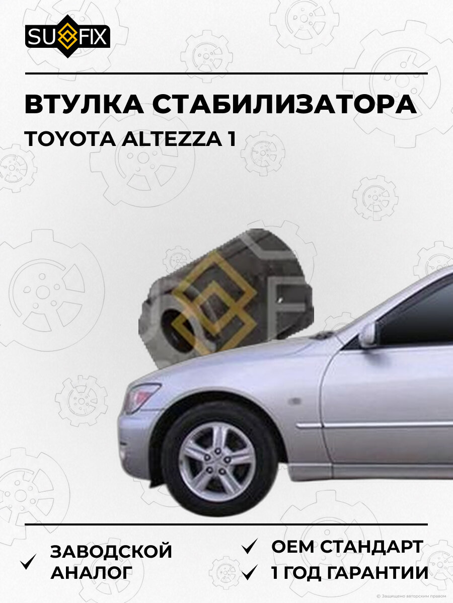 Втулка стабилизатора SUFIX SK2615 Тойота Альтеза 1 TOYOTA ALTEZZA 1