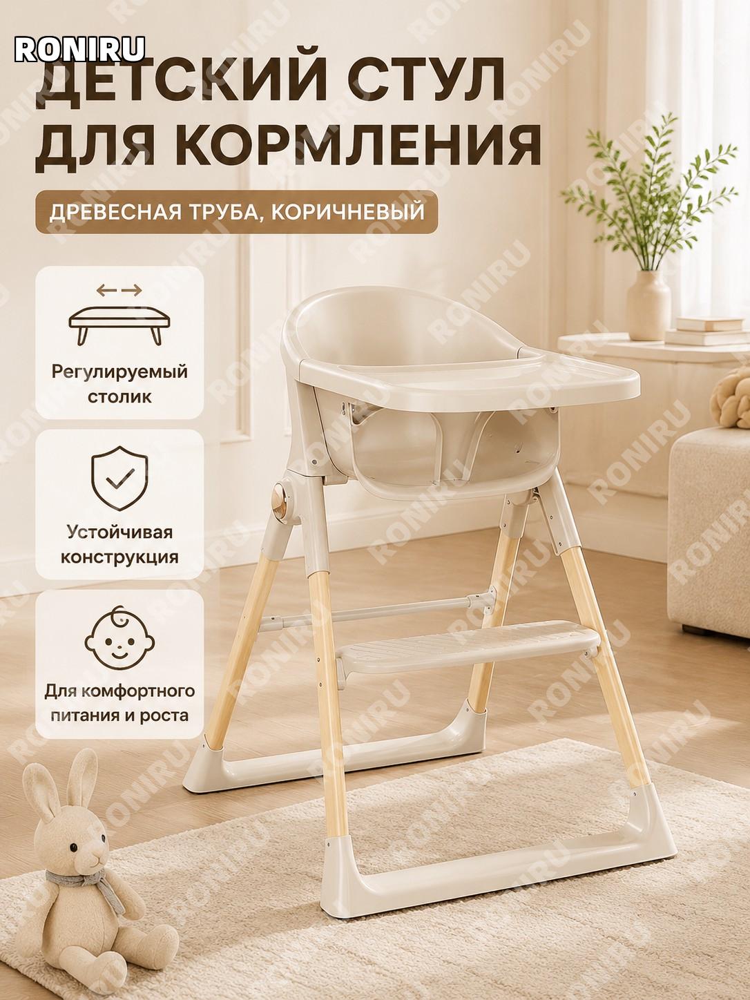 Детский стул для кормления малыша с регулируемым столиком, коричневый под дерево, стальная труба PP TPE нерж. сталь