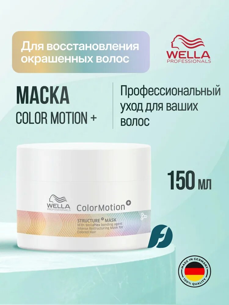 Wella Professionals Color Motion+ Маска для интенсивного восстановления окрашенных волос, 150 мл