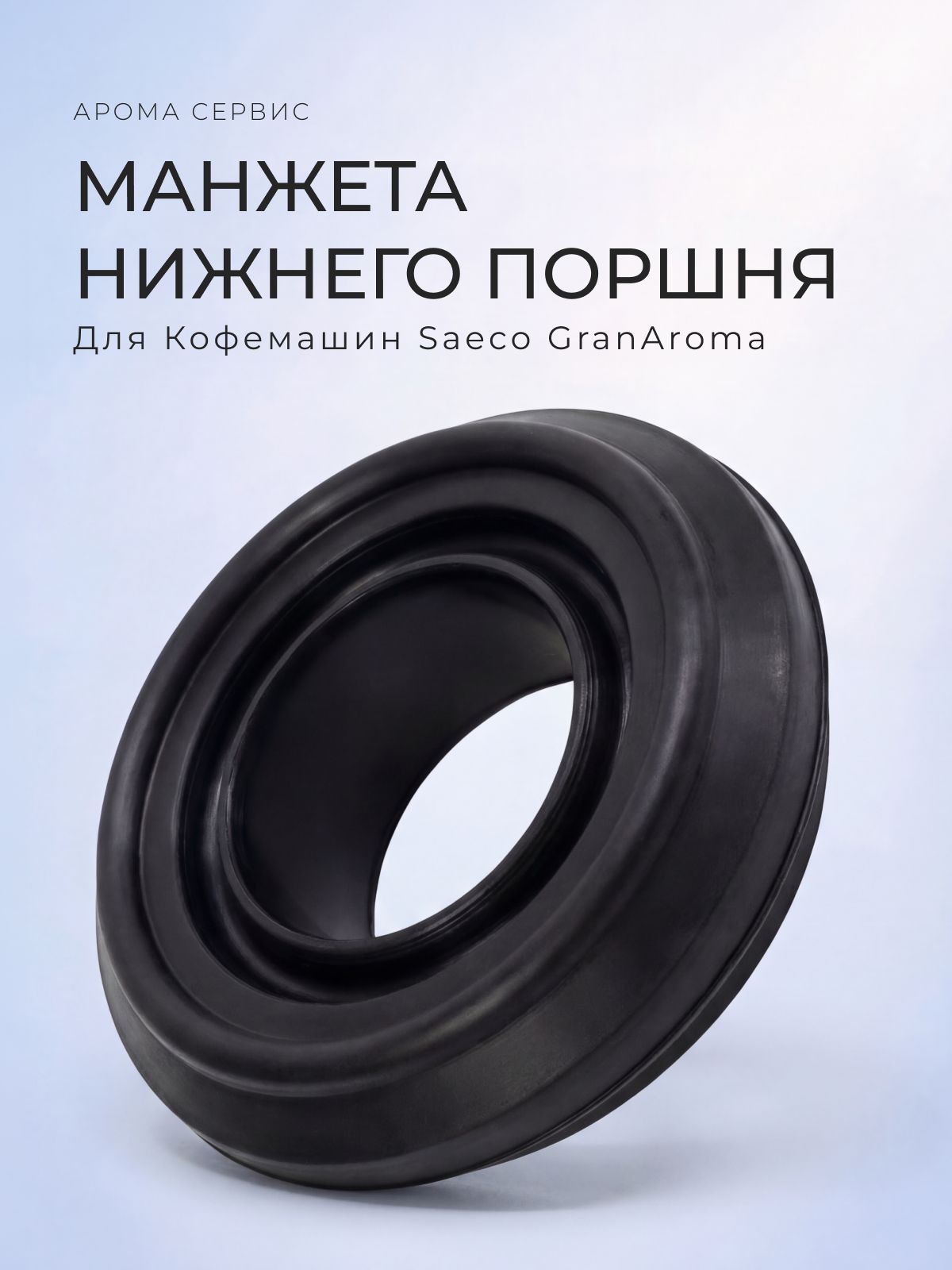 Манжета нижнего поршня Krups для кофемашин