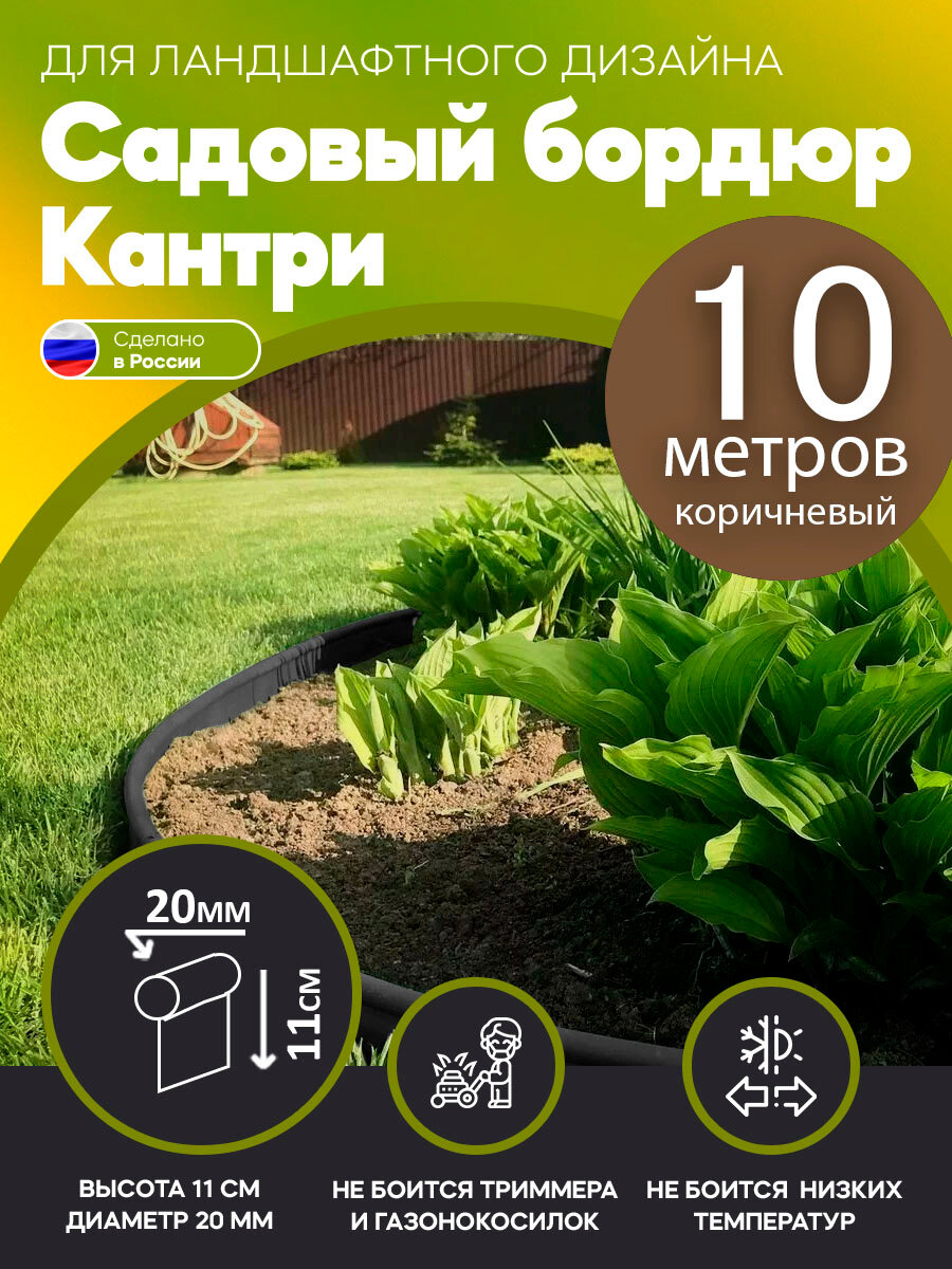 Садовая бордюрная лента Кантри высота 11 cм длина 10 метров коричневая (в коробке)