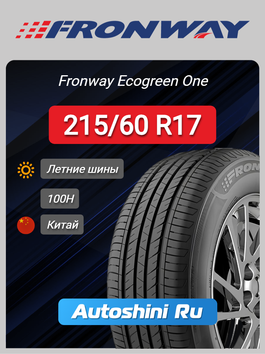 Шины летние Fronway Ecogreen One 215/60 R17 100H XL