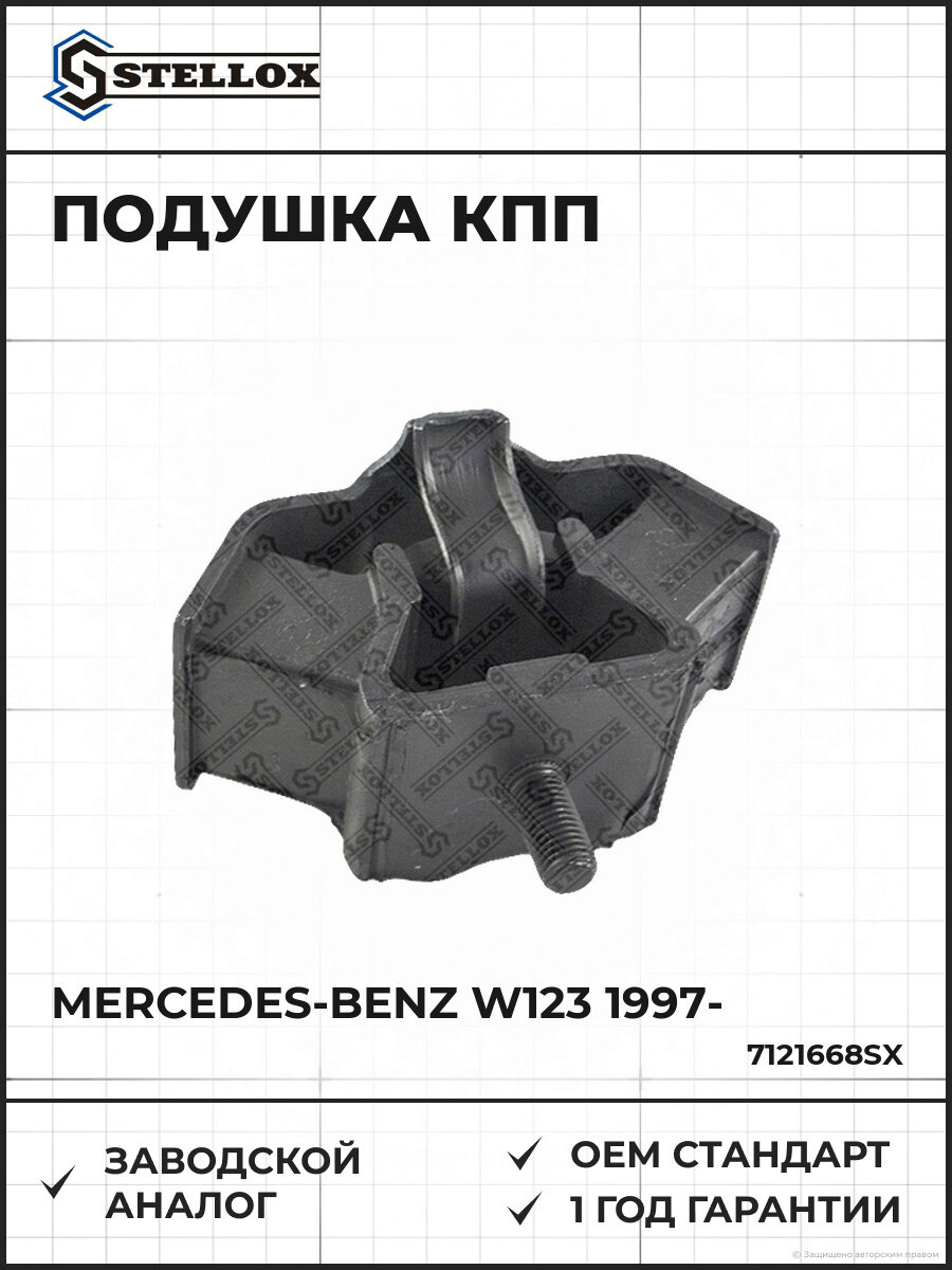 Подушка КПП Stellox 7121668SX Мерседес-Бенц W123 Mercedes-Benz W123 1997