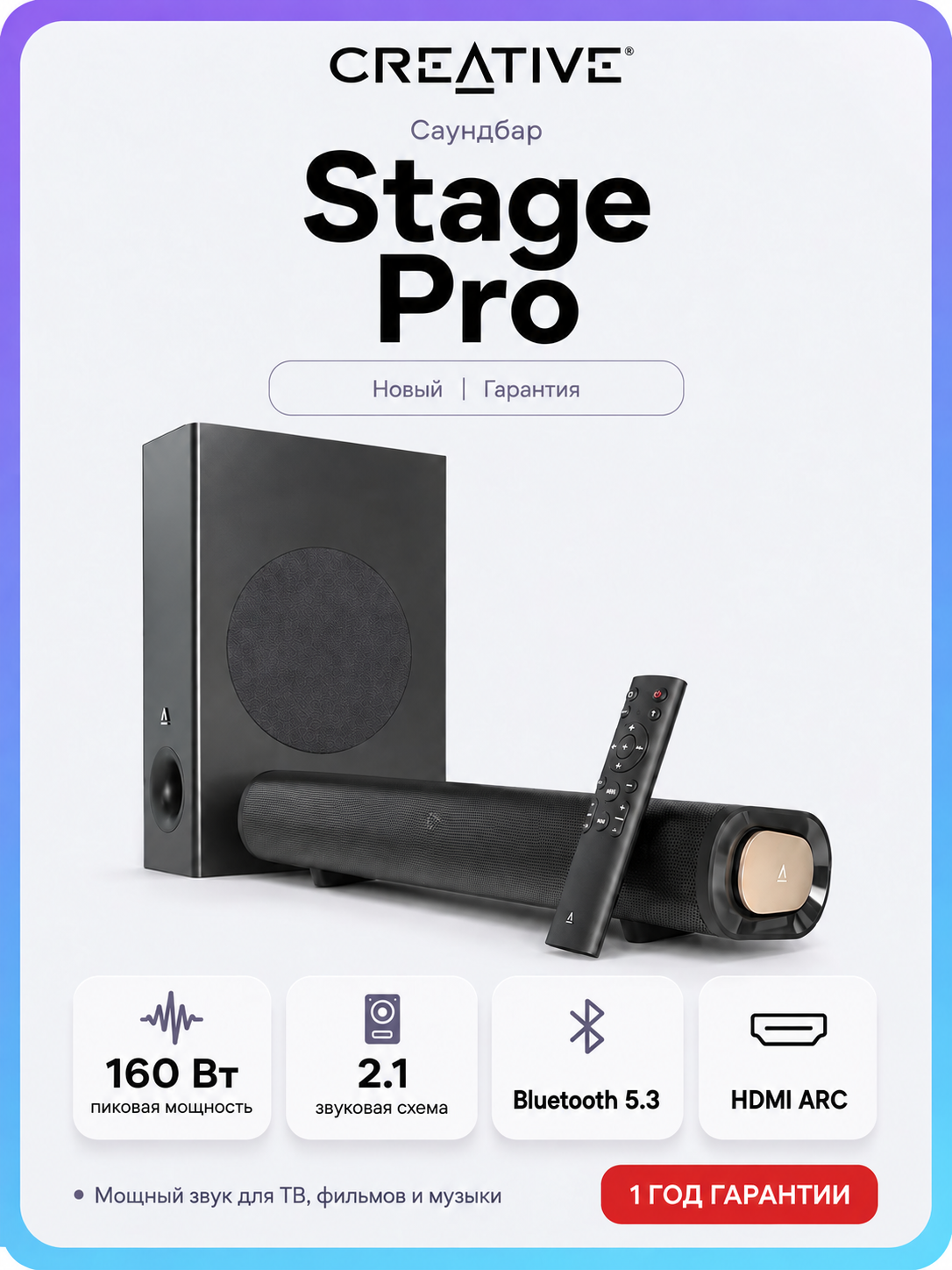 Саундбар Creative Stage Pro, 2.1, 80 Вт RMS, 160 Вт пиковая мощность, Bluetooth 5.3, HDMI ARC, USB-C