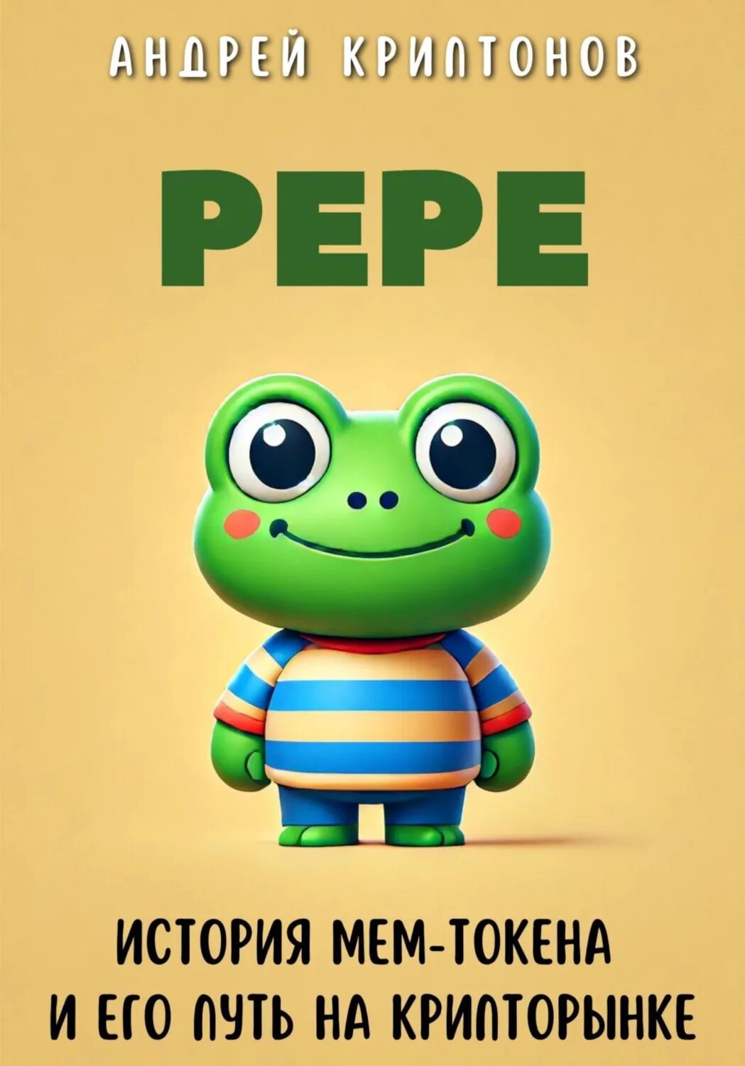 Pepe. История Мем-Токена и Его Путь на Крипторынке [Цифровая книга]