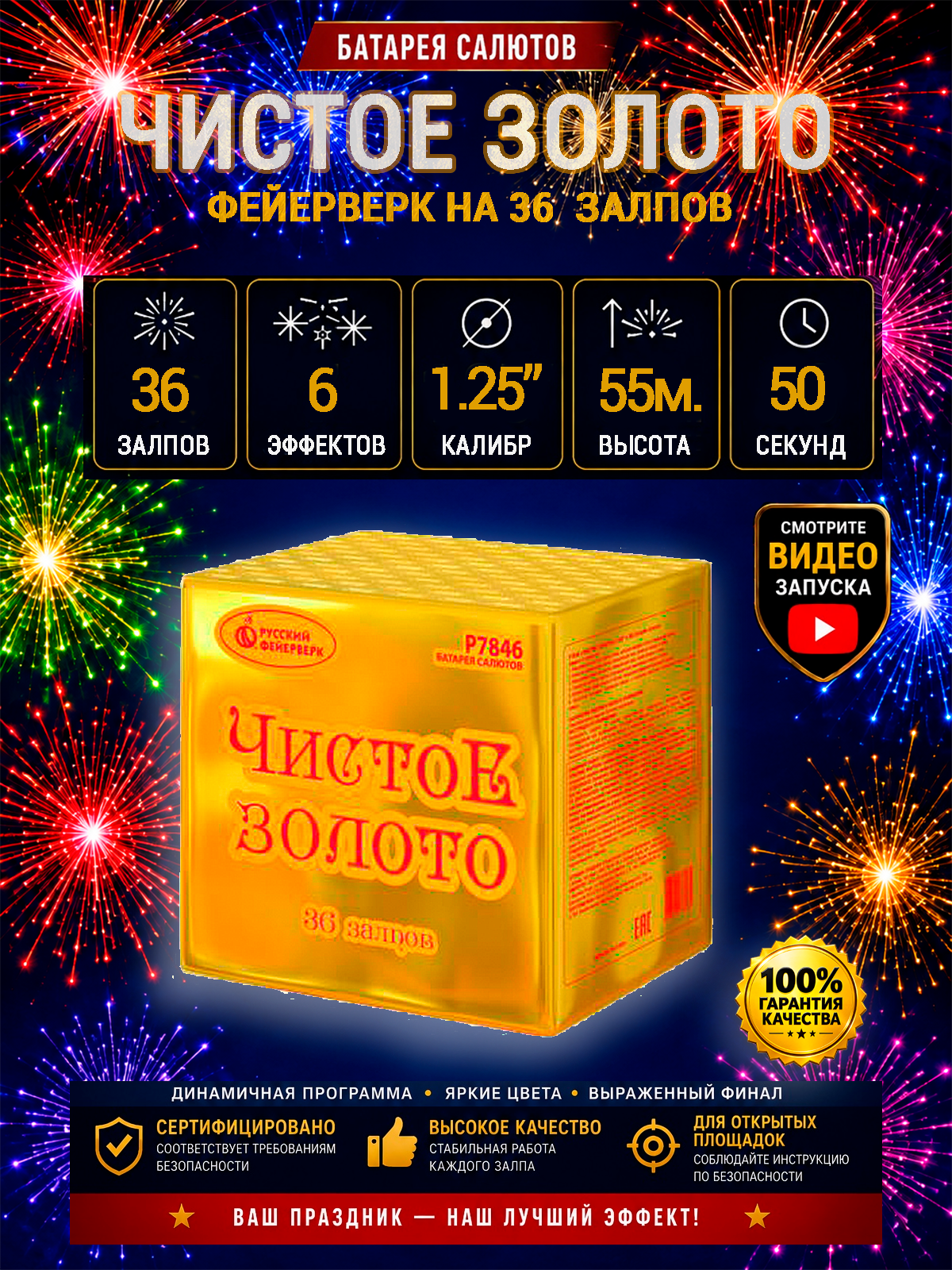Фейерверк салют "Чистое золото" - 36 залпов, калибр 1.25", до 55 метров, 50 секунд, 6 эффектов, Русский фейерверк Русский фейерверк Чистое золото