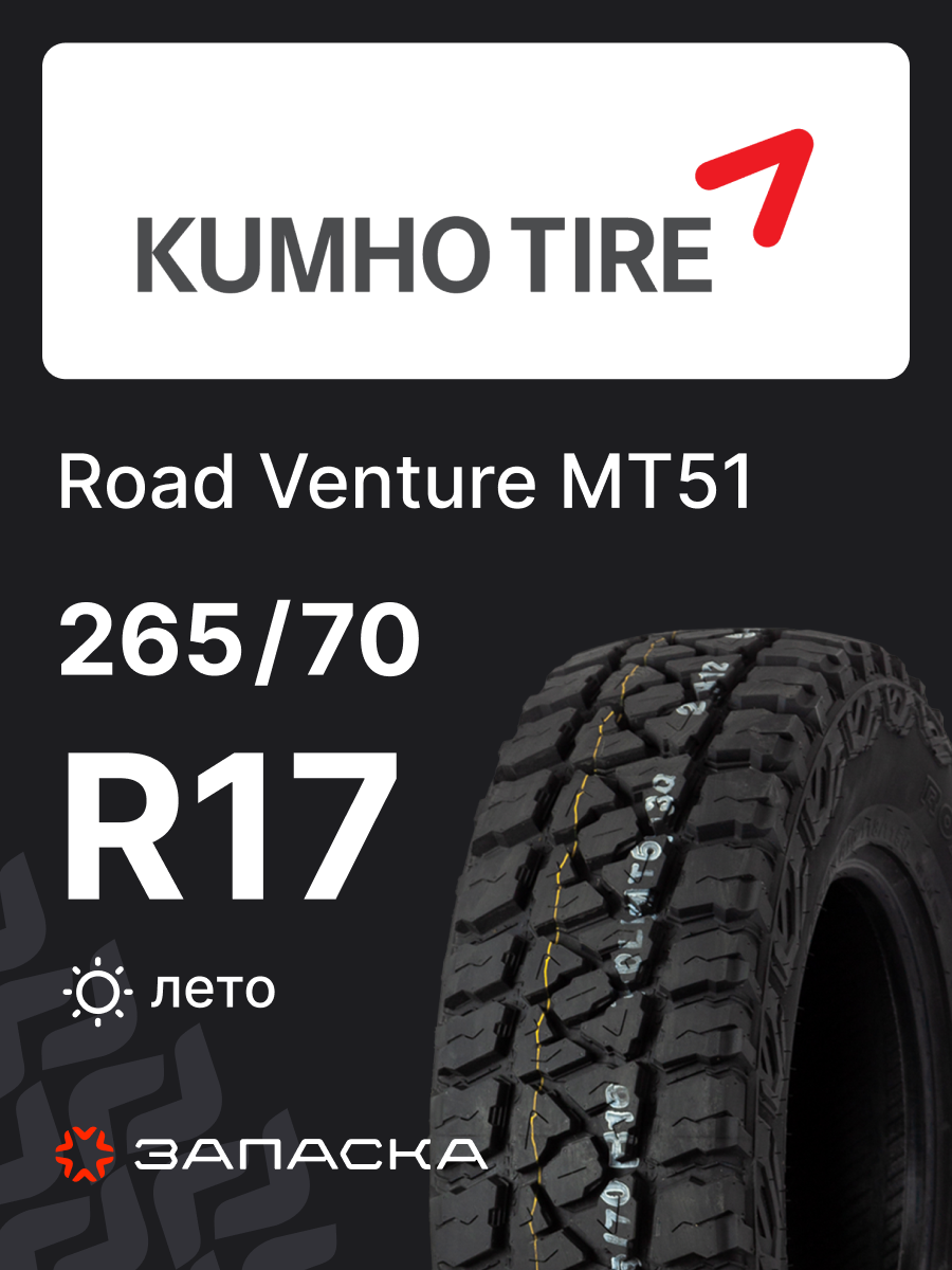 Шины летние 265/70R17LT Kumho Road Venture MT51 121/118Q 10PR EV