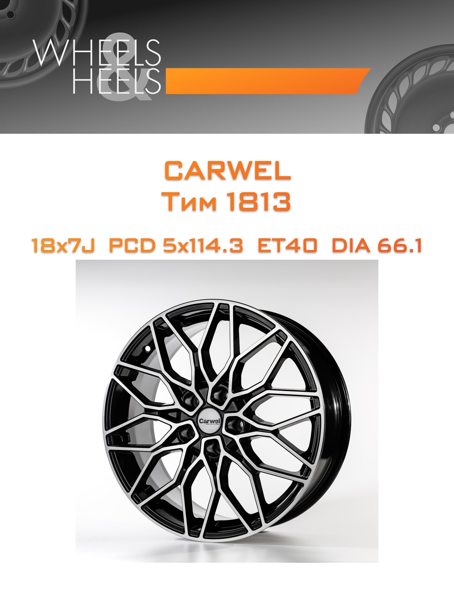 Диск автомобильный литой Carwel Тим 1813 18x7 5x114.3 et40 dia66.1 Чёрный глянцевый с полированной лицевой частью