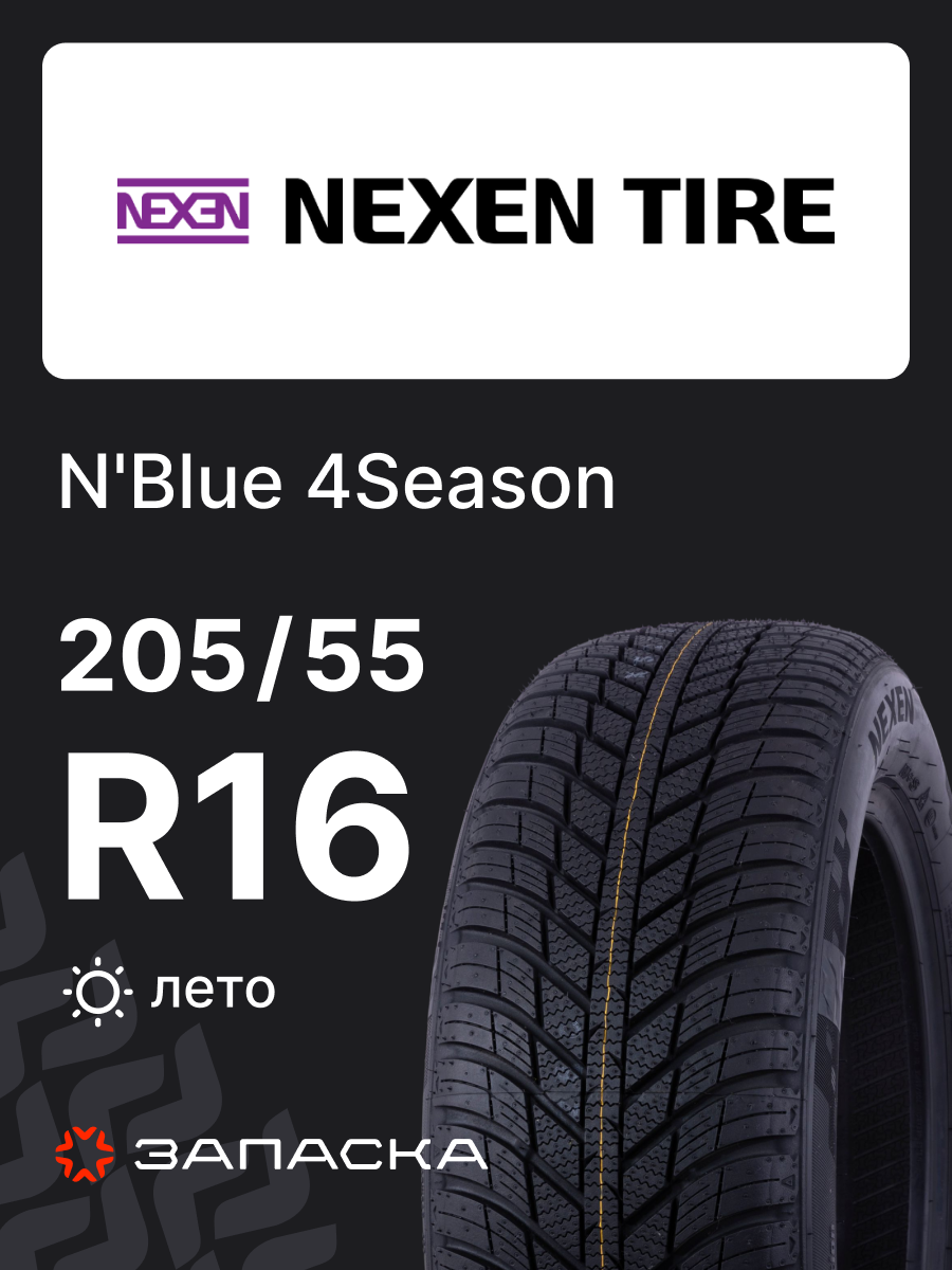 Шины летние 205/55R16 Nexen N'Blue 4Season 91H для легкового транспорта