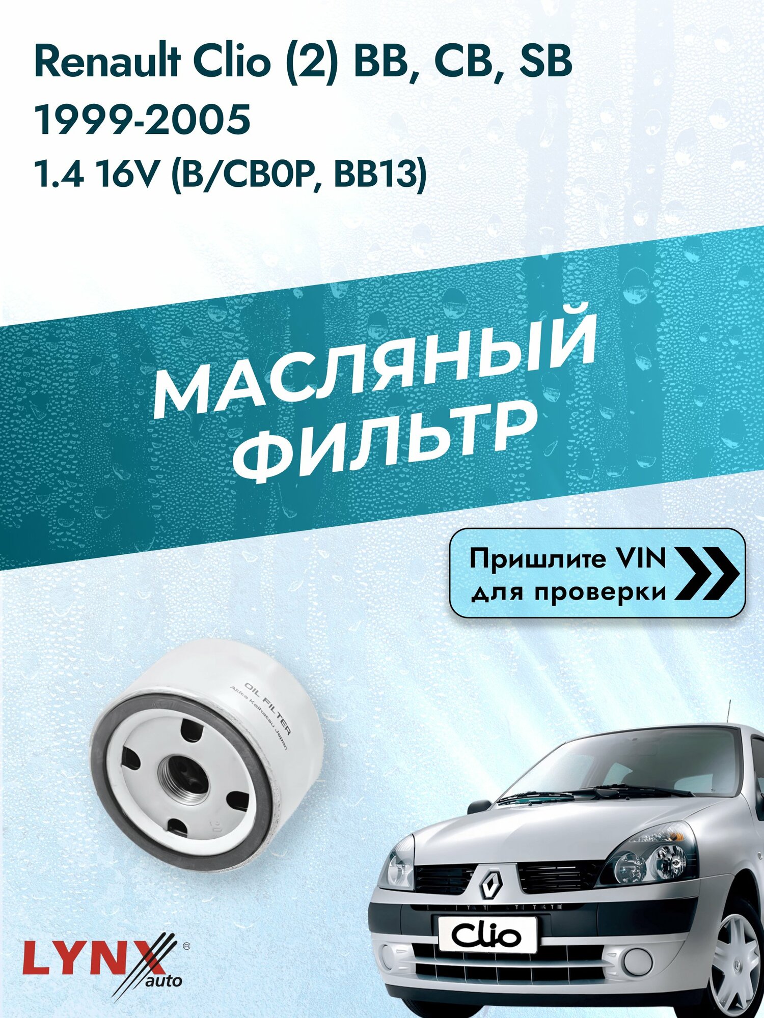 Масляный фильтр для Renault Clio (2) BB, CB, SB 1999-2005 г. Двигатель 1.4 16V (B/CB0P, BB13) (K4J 710, K4J 711, K4J 712, K4J 713, K4J 715) Рено Клио LС-1400 LYNXauto