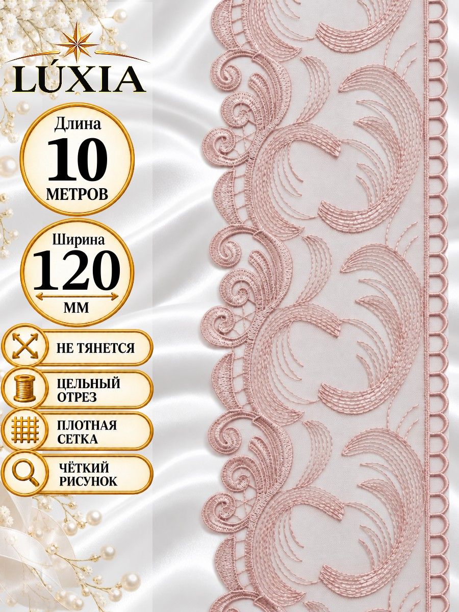 Кружево на сетке LUXIA гипюр12 см, отрез 10 м пудра для шитья рукоделия и декора