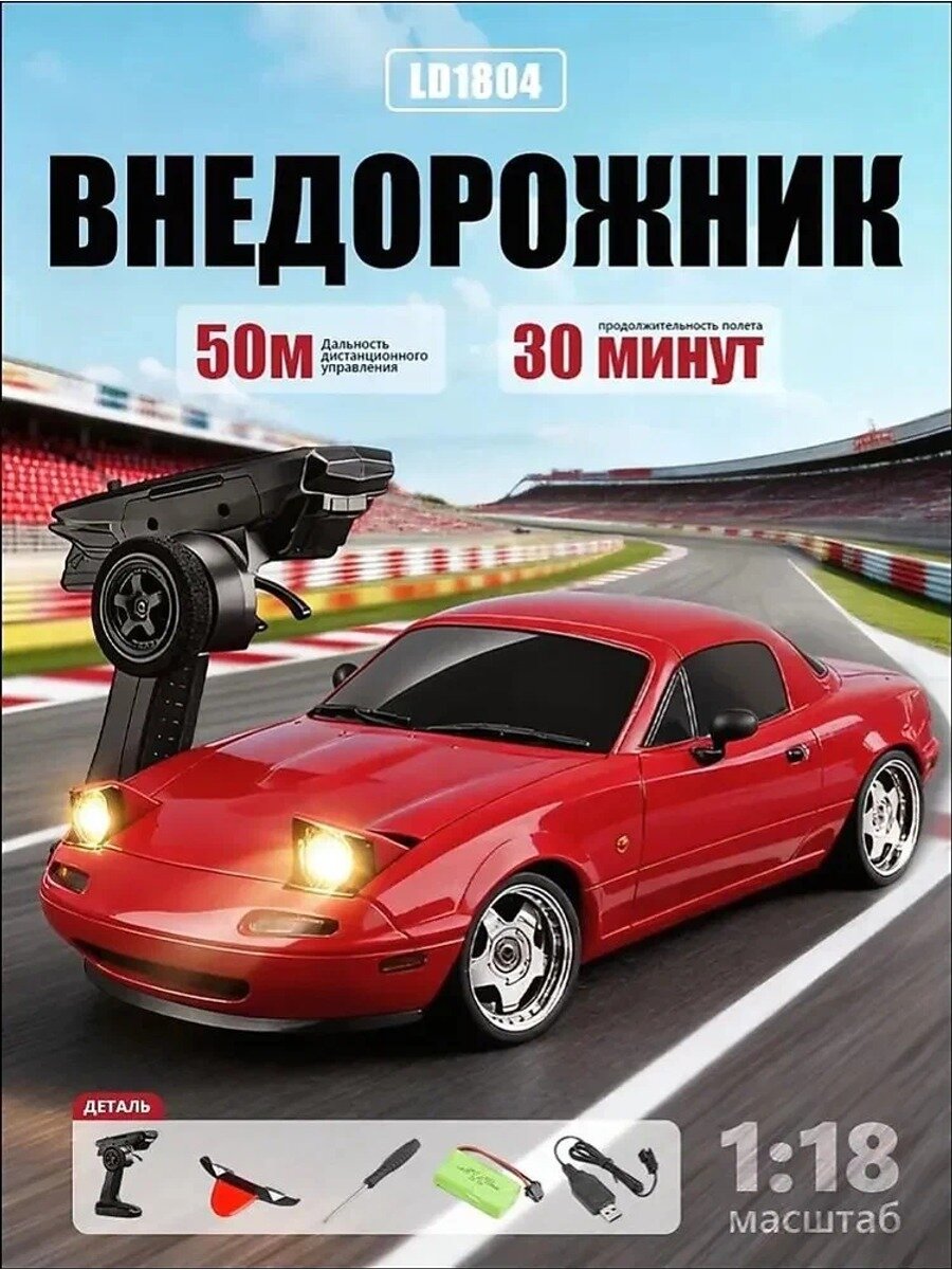 LD1804 Радиоуправляемая машина дрифт 1:18 Масштабная модель MX-5 Miata с гироскопом и светодиодными фарами для взрослых