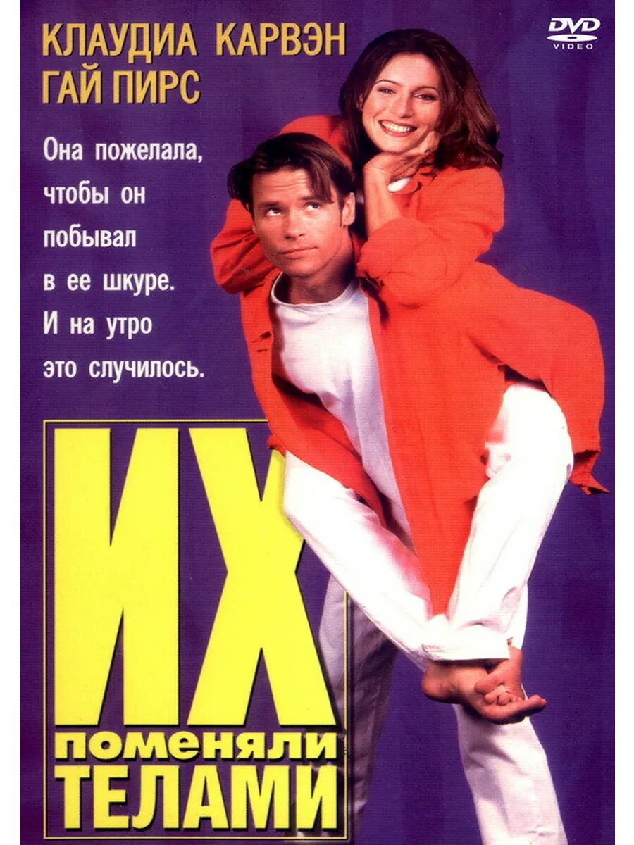Их поменяли телами (1996) (DVD-R)