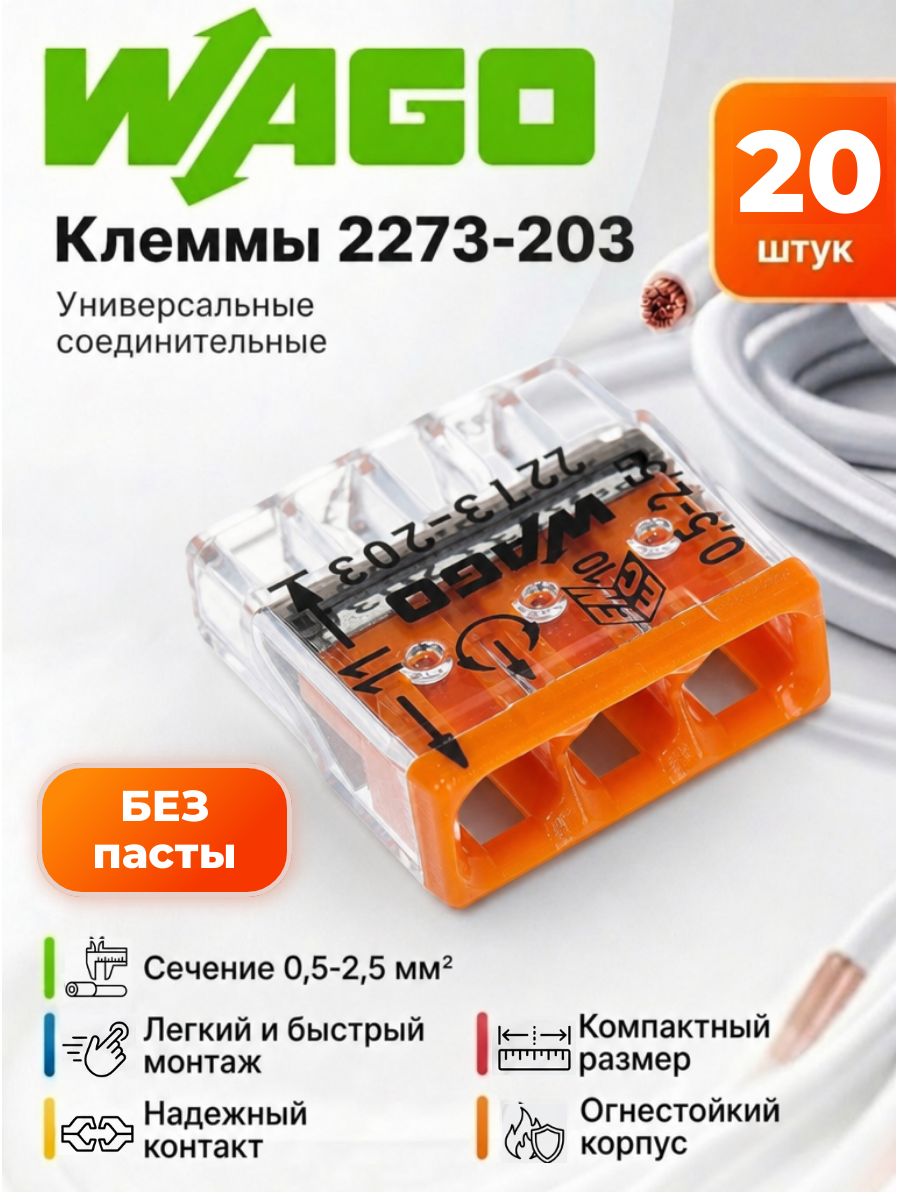 Клеммы WAGO 2273-203 Ваги, 3 контакта, самозажимные соединители для проводов, 0,5-2,5 мм, 24А, набор 20 шт