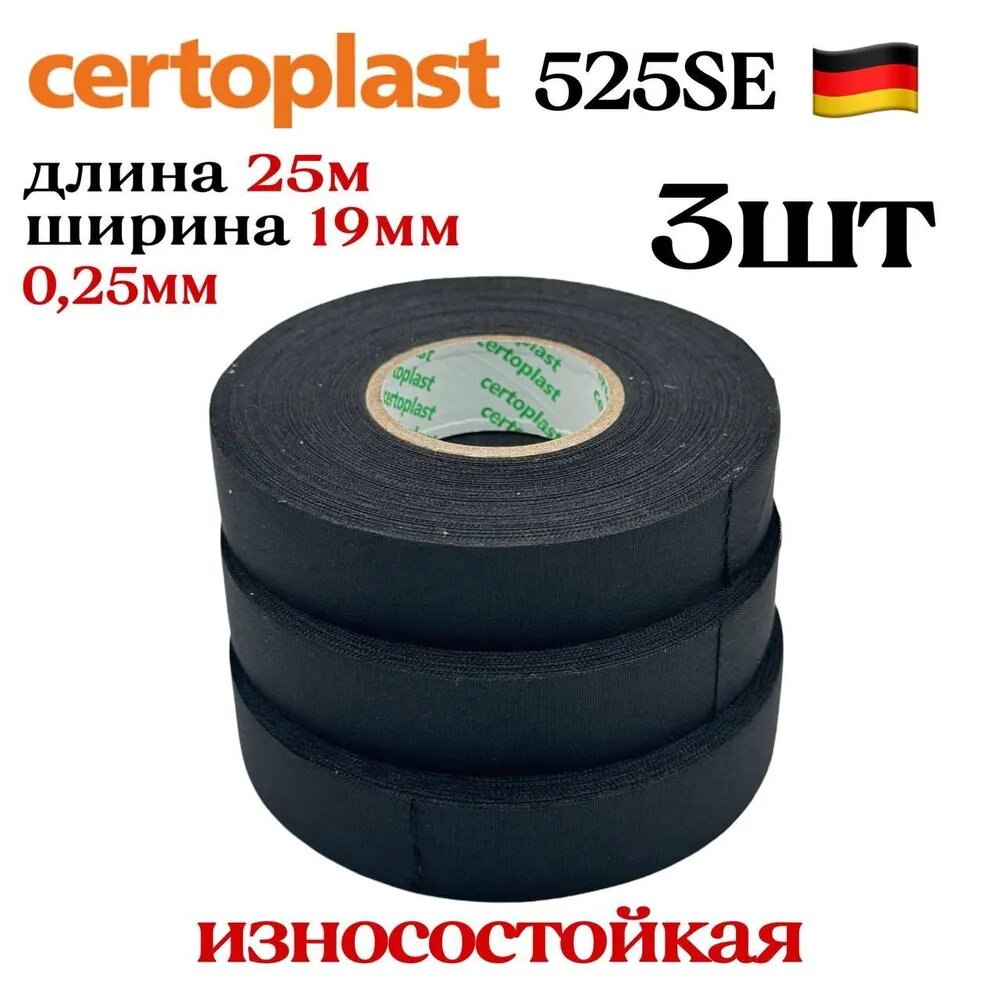 Изолента автомобильная подкапотная Certoplast 525SE 3шт / ПЭТ ткань