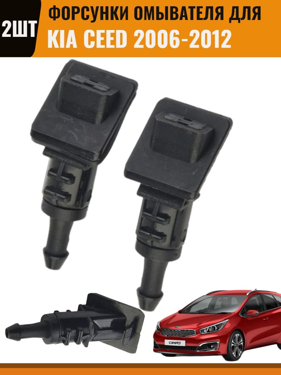 Форсунки омывателя лобового стекла для Kia Ceed Hyundai I30 2006 2007 2008 2009 2010 2011 2012 98630-1h510 Киа Цид Сид