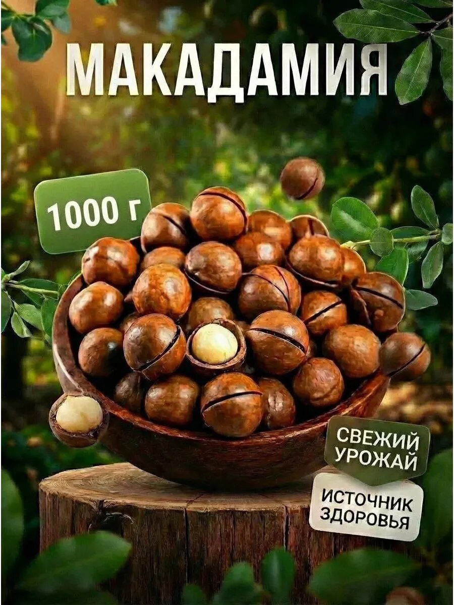 2А. Австралия. Макадамия 1000гр