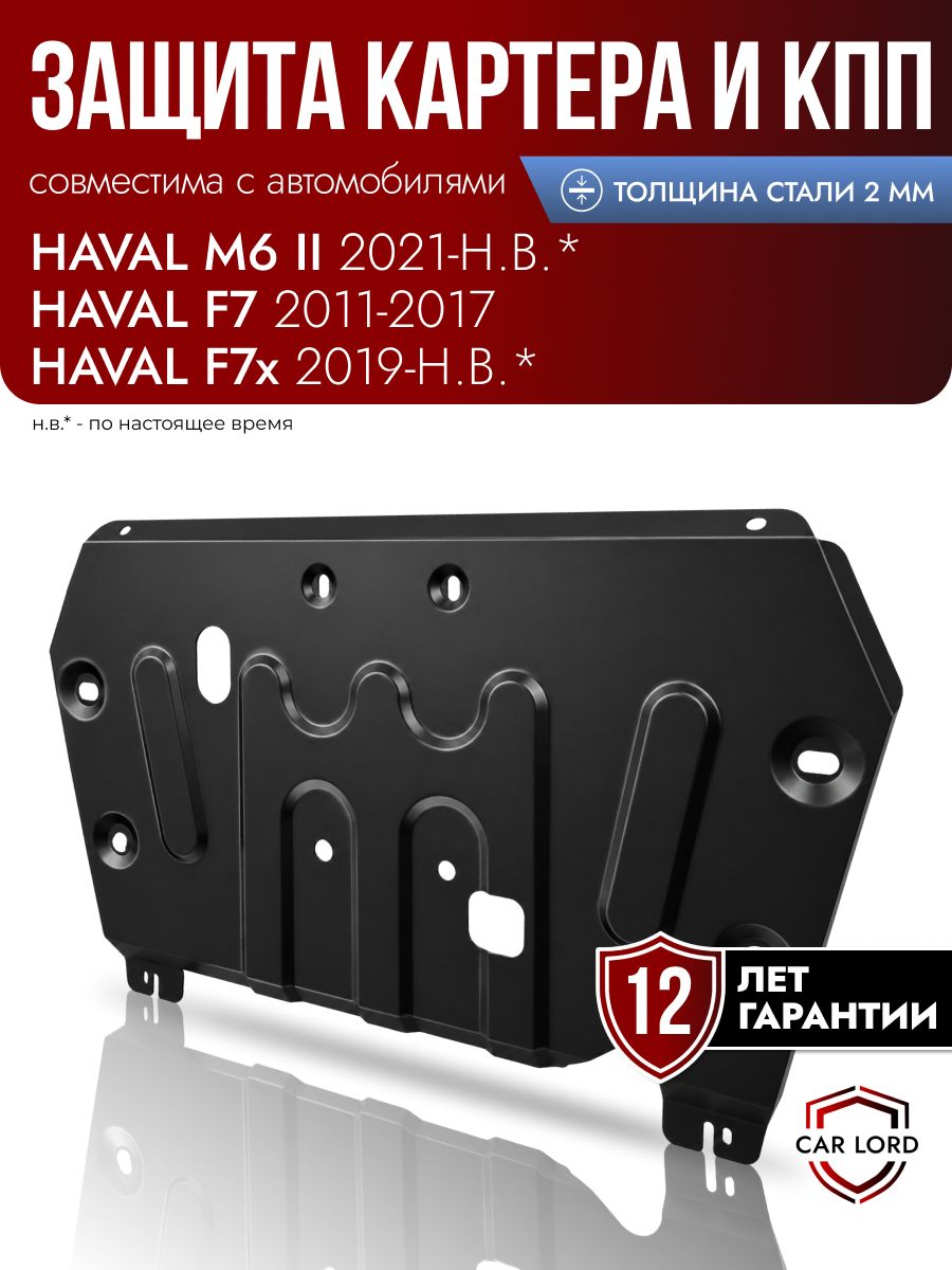 Защита картера КПП и двигателя Haval F7 2018-2024, f7X 2019-2024, M6 2021-н. в. Хавал Ф7 , хавейл ф7х, м6