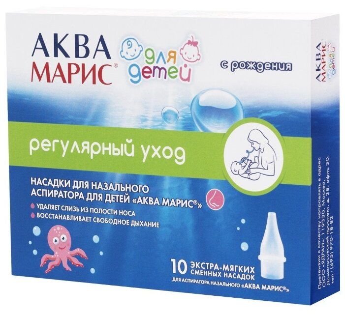 Аква марис насадки сменные для аспиратора назального для детей 10 шт.