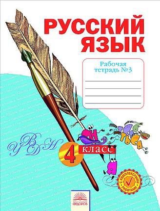 Нечаева Н. В, Воскресенская Н. Е. Русский язык. Рабочая тетрадь. 4 класс. В 4-х частях. Часть 3. Система Л. В. Занкова