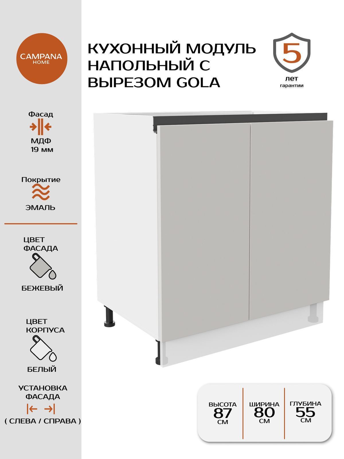 Кухонный напольный шкаф-модуль, Бежевый Гладкий, 80х87х55 см, корпус ДСП / фасад МДФ, система GOLA (без ручек) для кухни Campana home
