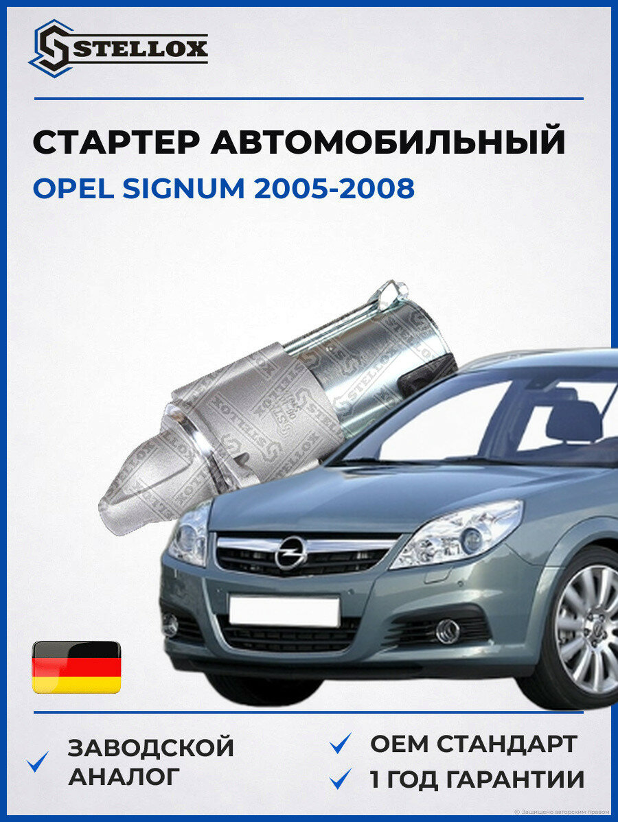 Стартер Stellox 0610139SX Опель Сигнум Opel Signum 2005-2008