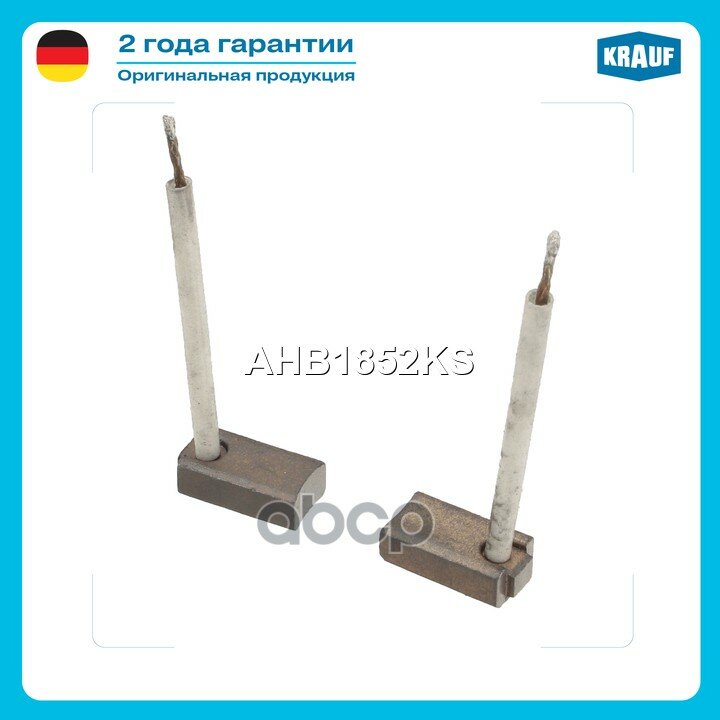 Щетки генератора Krauf арт. AHB1852KS