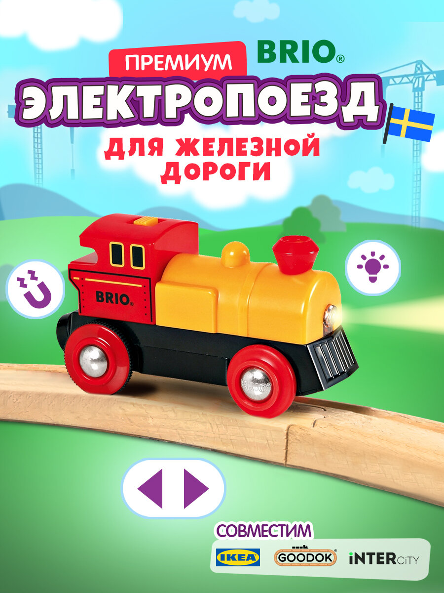 Электропоезд для железной дороги BRIO со светом, на батарейках, паровоз, подарок на Новый год