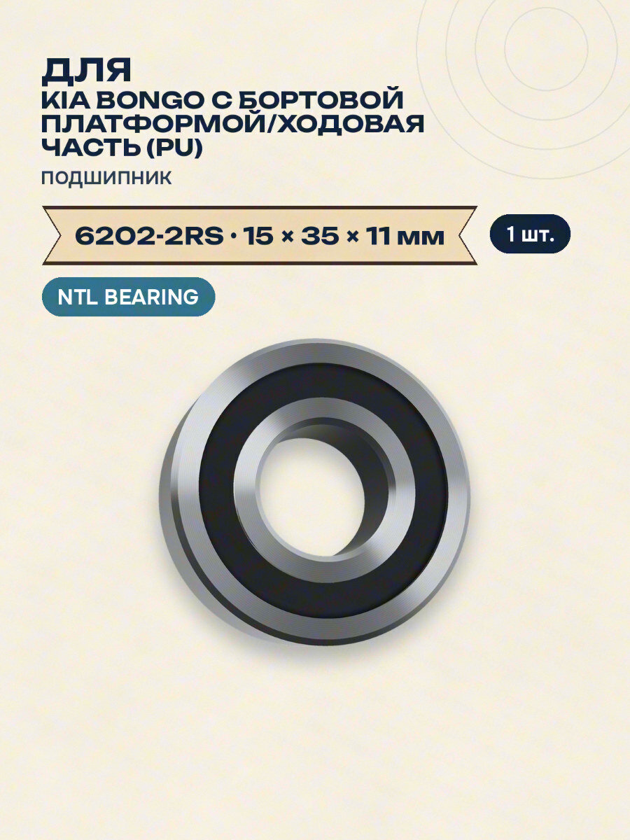 Подшипник 6202-2RS 15x35x11 для KIA BONGO с бортовой платформой/ходовая часть (PU) NTL BEARING 1 шт.