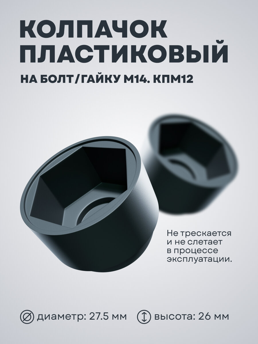 Колпачок пластиковый на болт / гайку М14 - КПМ14