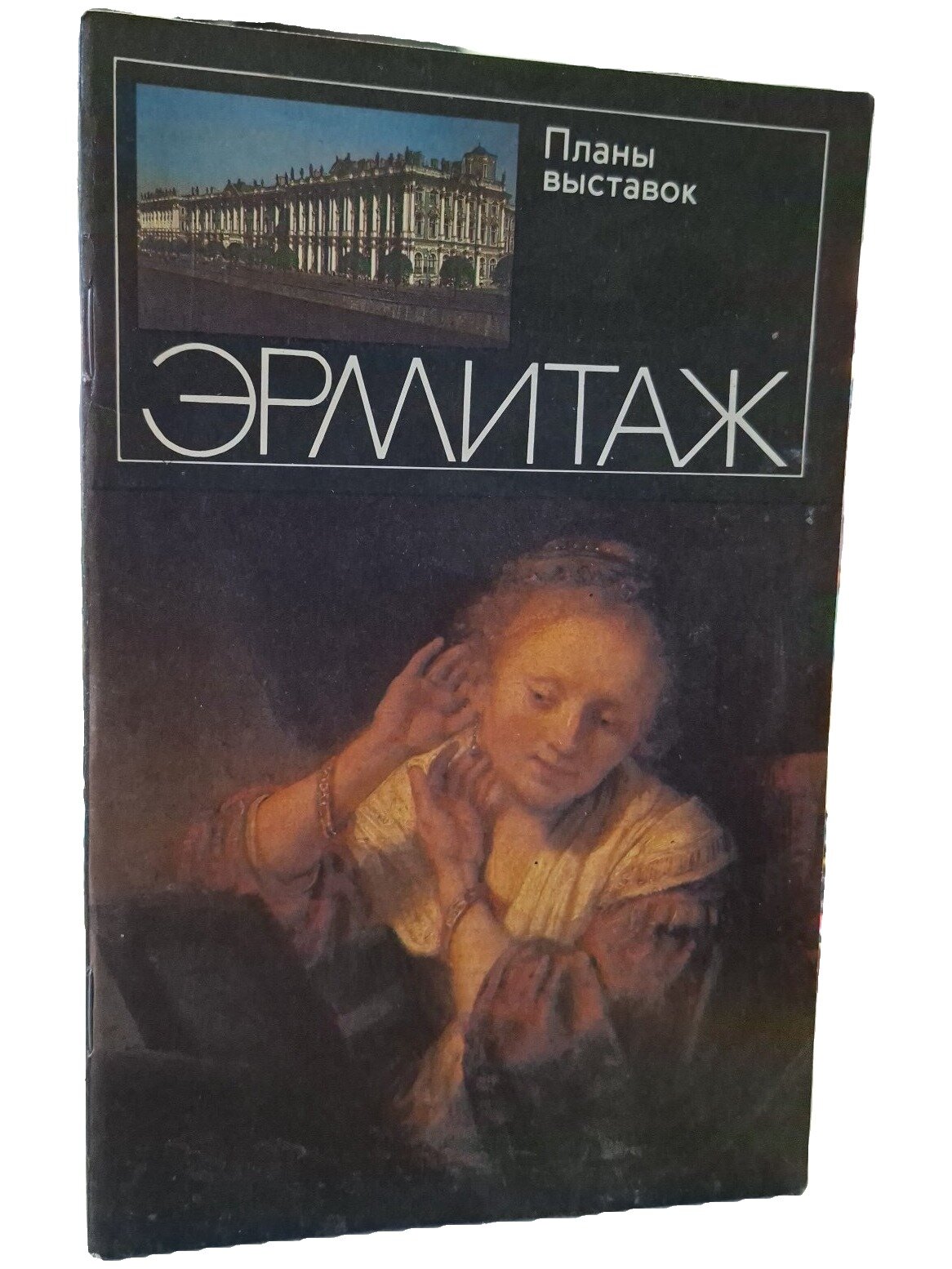 Эрмитаж. Планы выставок. Не указан. Лениздат. 1989. Мягкая обложка