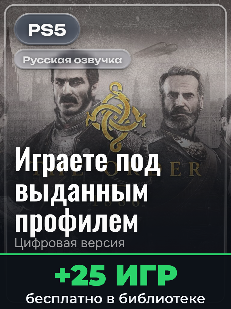 The Order: 1886™ для PlayStation 5: цифровая версия PSN, игра с выданного профиля