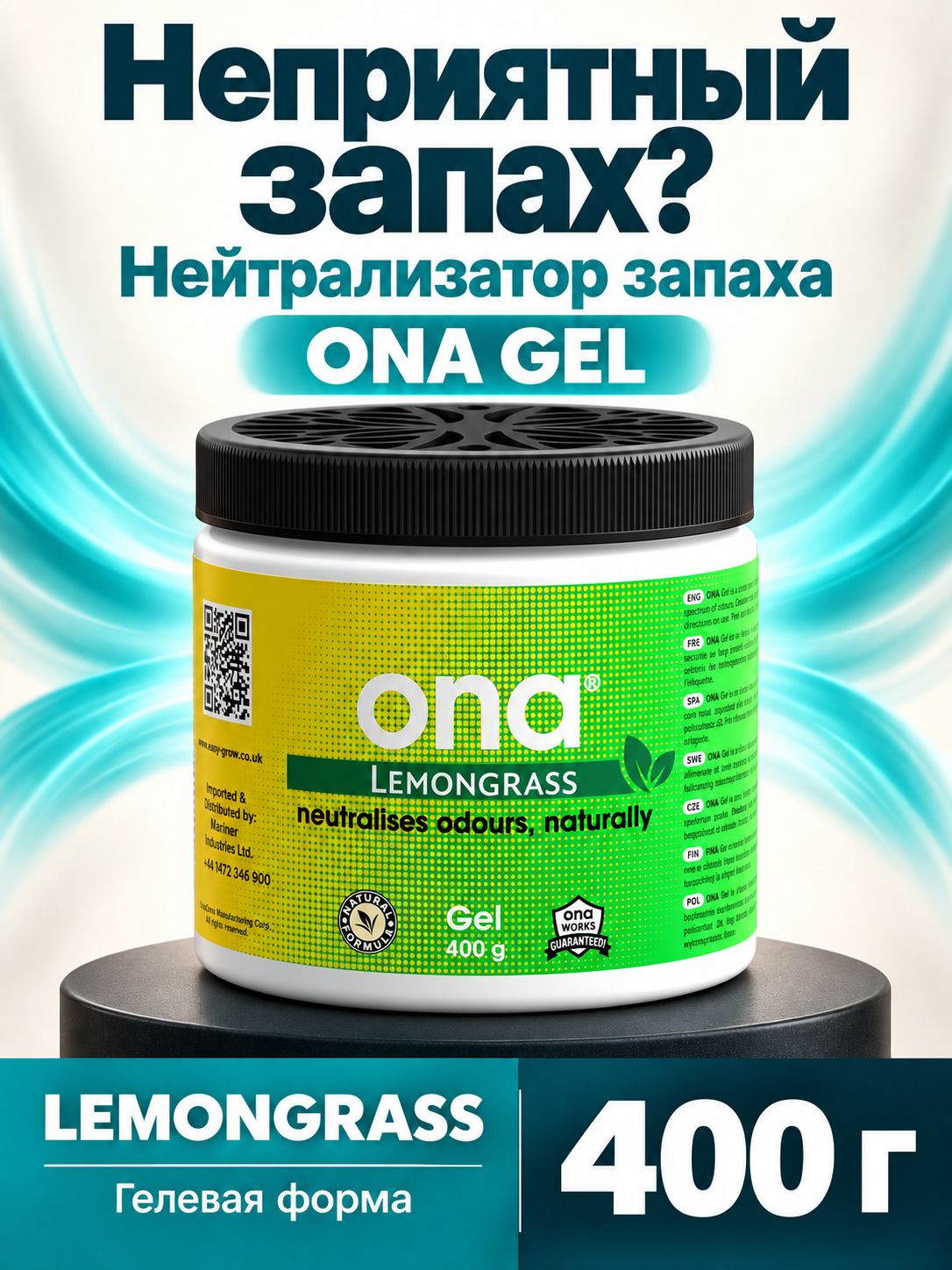 Нейтрализатор запаха Ona Lemongrass гель 400g
