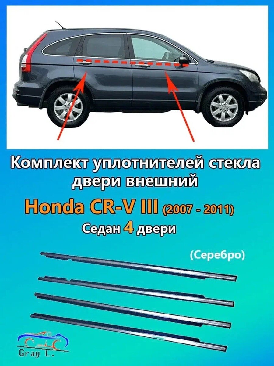 Уплотнитель автомобильный. Honda CR-V III (2007 - 2011), комплект 4 шт. слева, справа, спереди, сзади