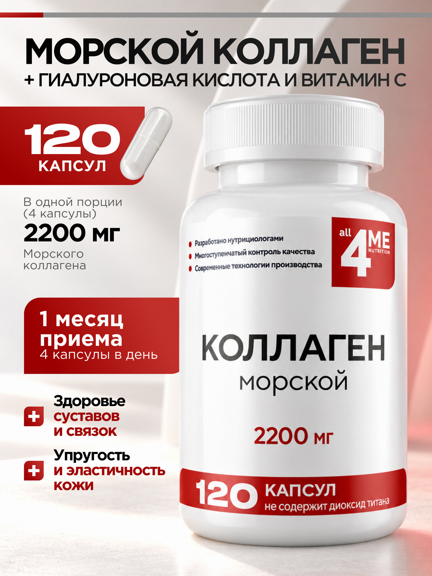 Коллаген морской 2 типа ALL4ME 2200 мг, 120 капсул, колаген для суставов и связок, коллаген с витамином С и гиалуроновой кислотой для кожи, волос и ногтей