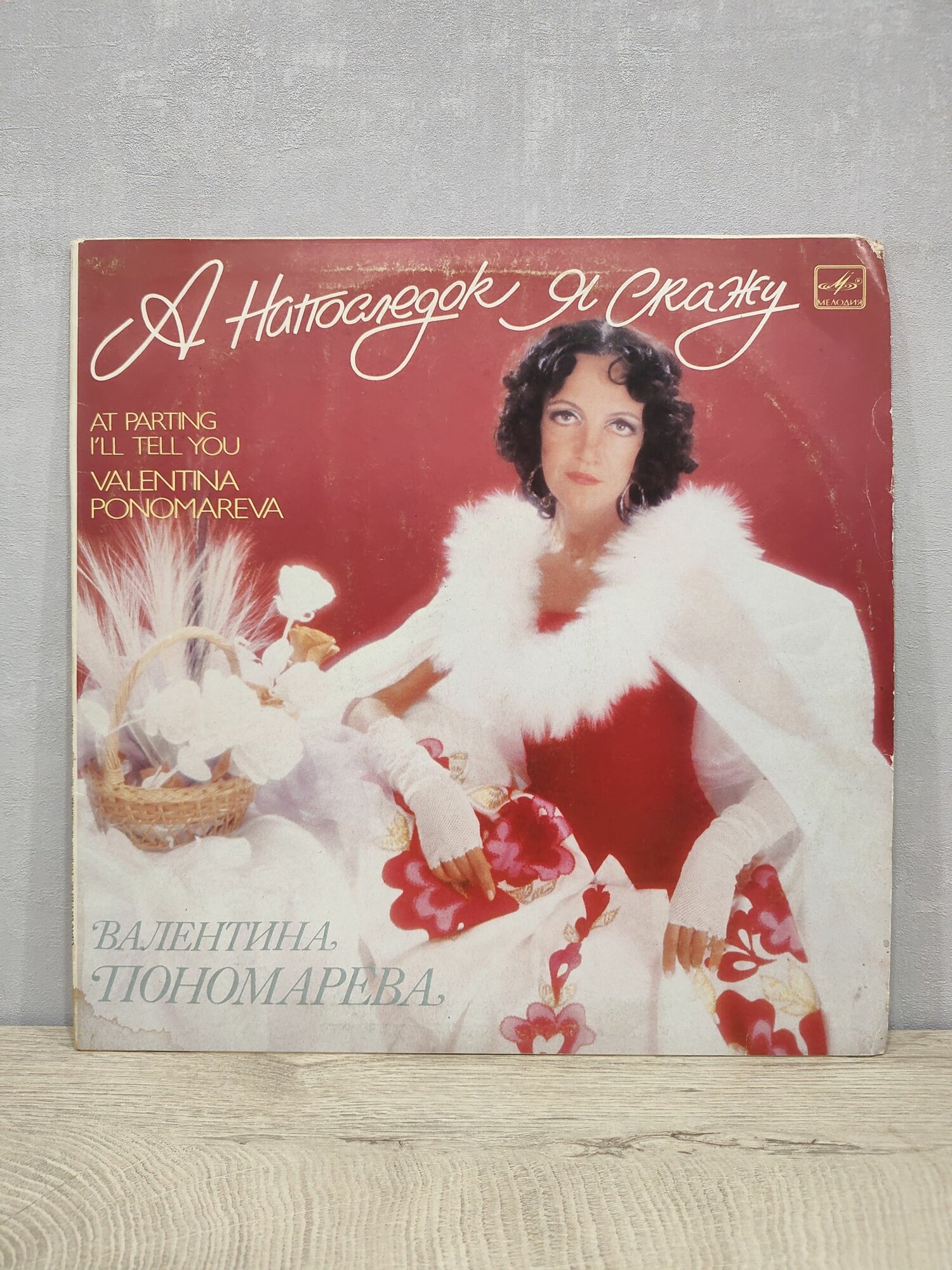Валентина Пономарёва - А Напоследок Я Скажу, АЗГ, Виниловая пластинка, LP