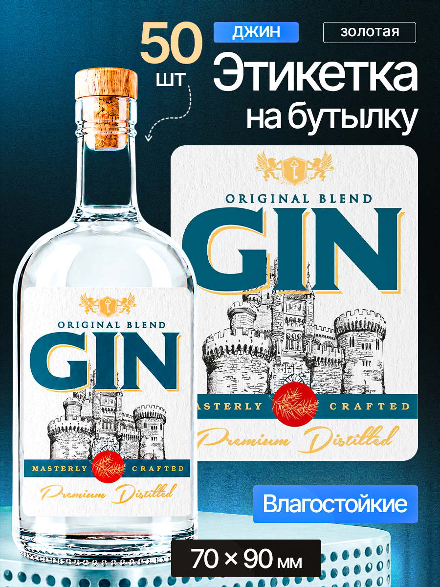 Этикетка на бутылку МастерВар "джин", 7*9 см, пленка, для самогона, (50 штук)