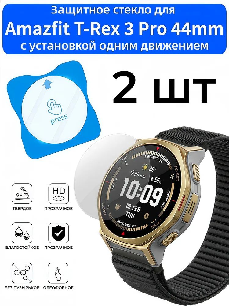 Защитная пленка из закаленного стекла для Amazfit T-Rex 3 pro 44мм, ударопрочная и ударостойкая, прочная и долговечная/ с олеофобным покрытием, Установка одним движением