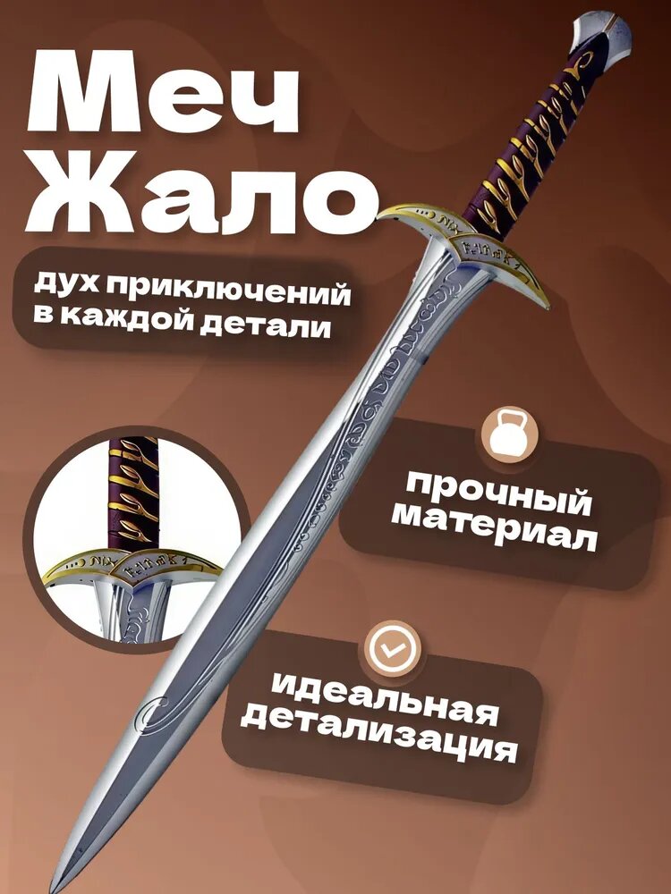 Меч Жало - Властелин Колец (70см)