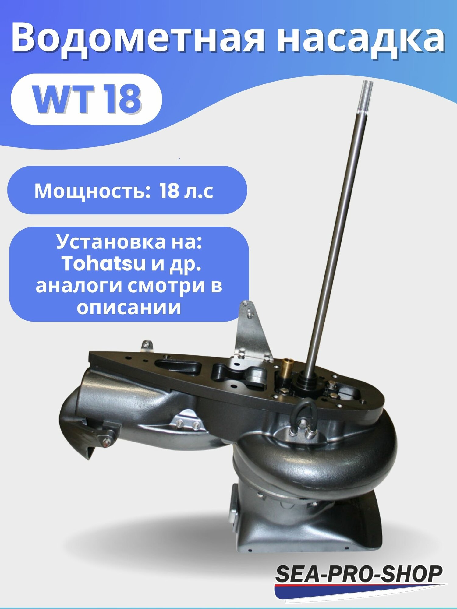 Водометная насадка Sea-pro WT18 для лодочных моторов (Tohatsu и др. аналоги)
