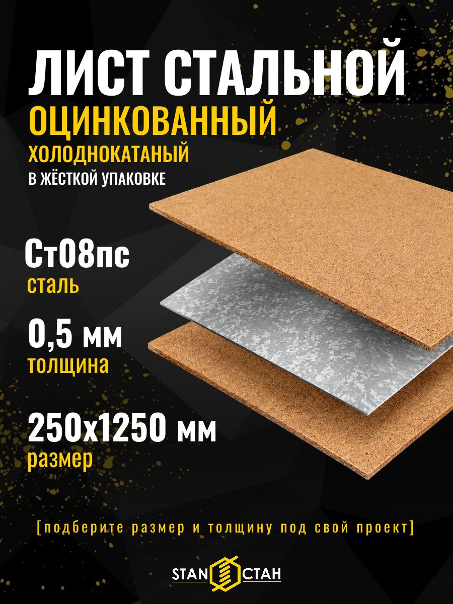 Лист металлический оцинкованный 0.5 мм, 250х1250 мм железо листовое ст08пс холоднокатанный