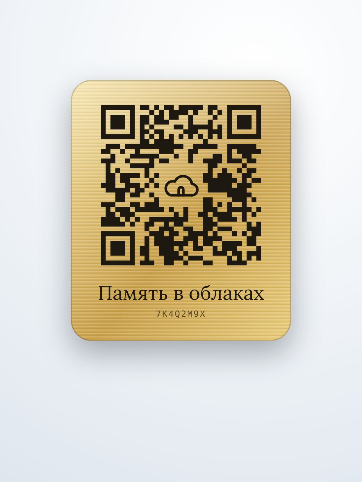Табличка с QR-кодом на памятник Память в облаках, золотая