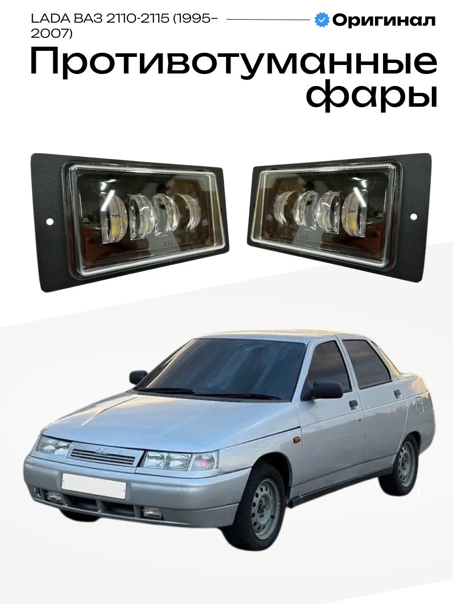 Противотуманные фары LED линзы для ВАЗ 2110, 2111, 2112, 2113, 2114, 2115 птф, туманки 2шт