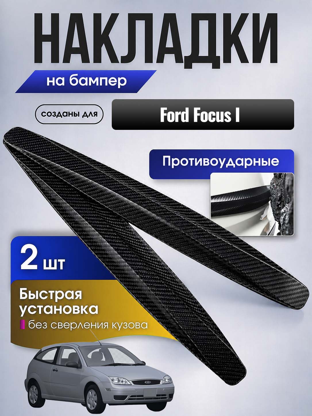 Накладки на бампер для Форд Фокус 1 / защитные, противоударные, черные, 2 шт