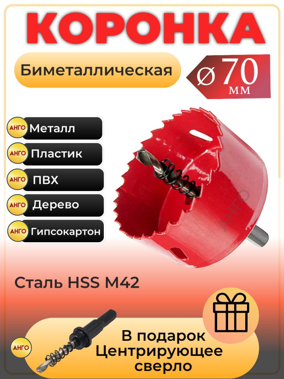 Коронка биметаллическая 70 мм + Сверло Центрирующее / Материал Сталь М42 Кобальт по Металлу, дереву гипсокартону, пластику