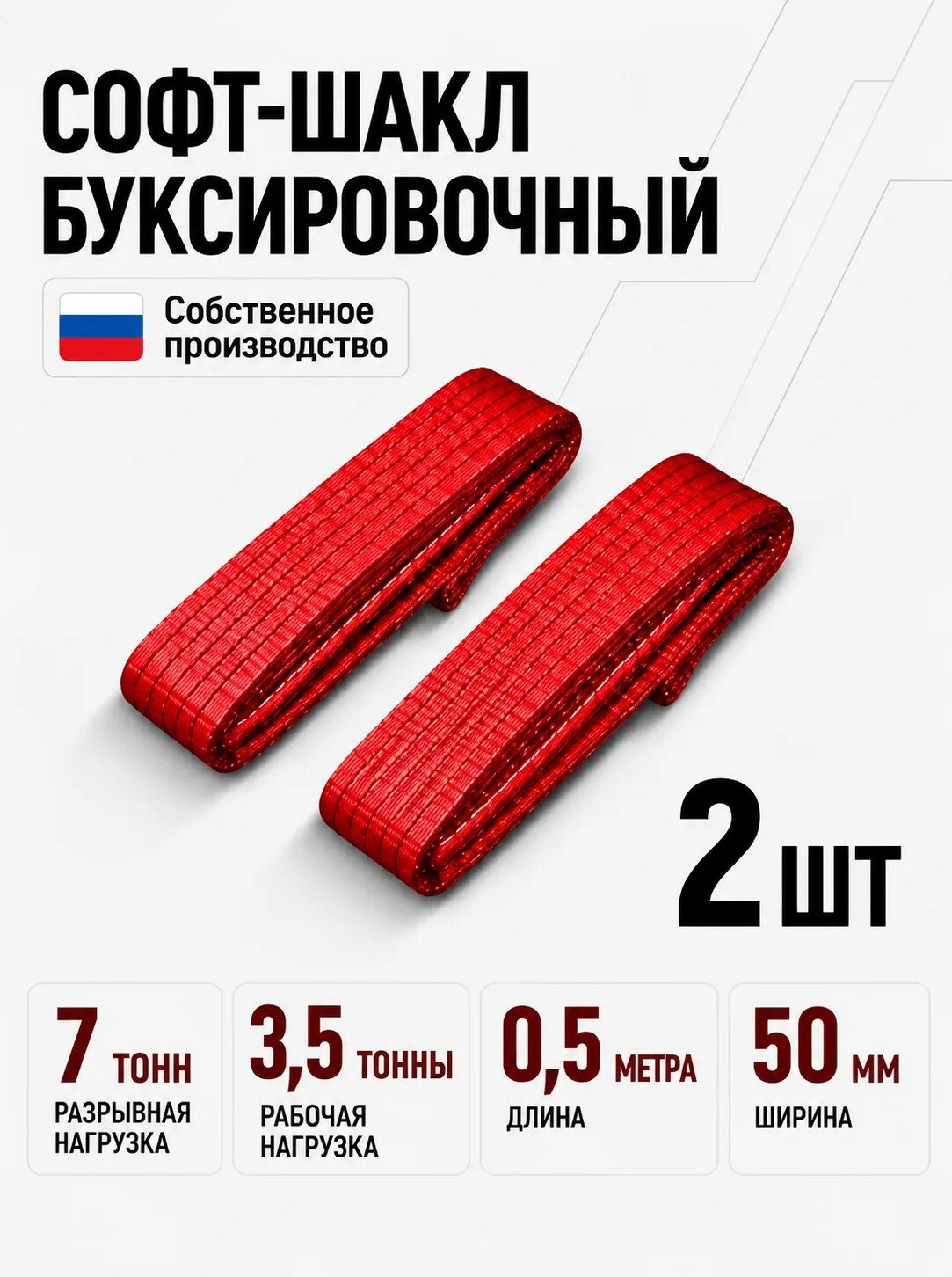 Скоба буксировочная мягкая софт-шакл - 2 шт, 0,5 метра, до 7 тонн