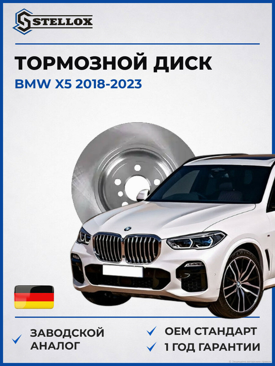 Тормозной диск Stellox 60210171SX БМВ X5 BMW X5 2018-2023